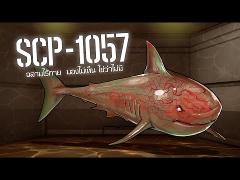 SCP-1057 | ฉลามไร้กาย มองไม่เห็น ใช่ว่าไม่มี | ep.06