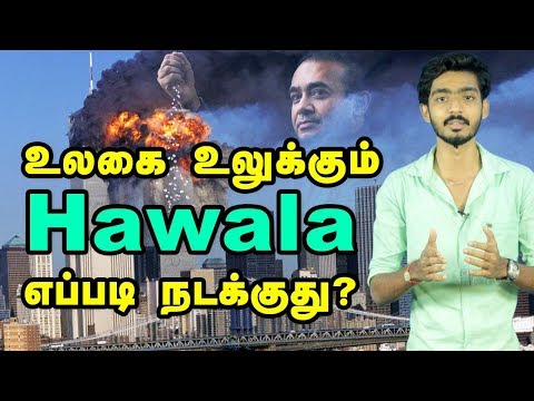உலகை உலுக்கும் Hawala | எப்படி நடக்குது ? | What is Hawala process in Tamil ? | Hariharan