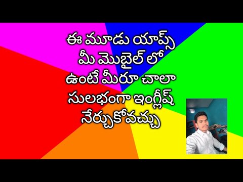 Top3 super English language and grammar learning apps for bigginers in Telugu