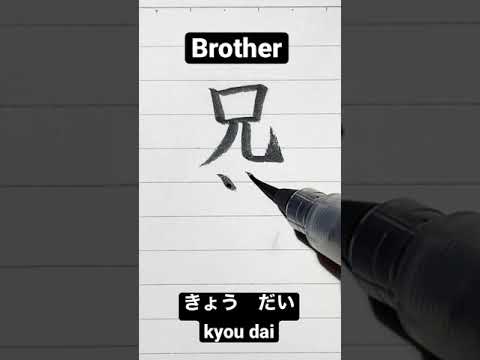 How to write Japanese Kanji 兄弟 [brother] #shorts #japanese #kanji