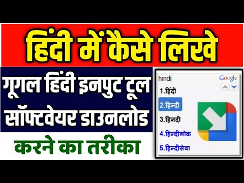 Google Hindi Input Tool Download and Install || गूगल हिंदी इनपुट टूल डाउनलोड करने का नया तरीका 2020