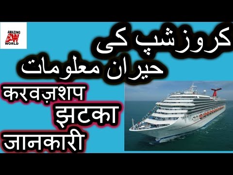 cruise ship || dilchasp maloomat behri berae ki/ Urdu/ Hind
