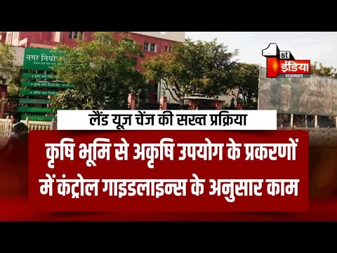 मौजूदा Land Use Change Rules में होंगे बड़े बदलाव | Rajasthan News