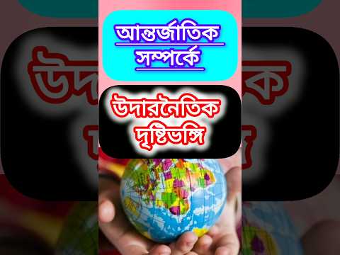 Liberalism in International Relations in Bengali । আন্তর্জাতিক সম্পর্কে উদারনৈতিক দৃষ্টিভঙ্গি