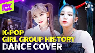 [미디어] 📢 미스틱 신인 걸그룹 빌리가 커버하는 걸그룹 세대별 히트곡 📢 - 인스티즈(instiz) 연예 카테고리