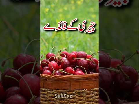 Cherry Khane Ke Fayde | Health Benefits of Cherries #cherry #health #fruit
