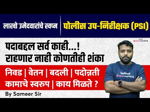 Police Sub Inspector Information In Marathi | पोलीस उप-निरीक्षक पदाविषयी संपूर्ण माहिती | MPSC PSI |
