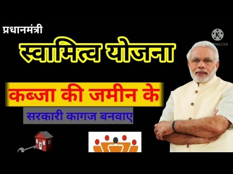 स्वामित्व योजना कब्जा के आधार पर सरकार द्वारा घर जमीन के सरकारी डाक्यूमेंट्स बनवाएं