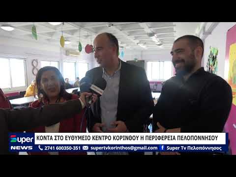 ΚΟΝΤΑ ΣΤΟ ΕΥΘΥΜΕΙΟ ΚΕΝΤΡΟ ΚΟΡΙΝΘΟΥ Η ΠΕΡΙΦΕΡΕΙΑ ΠΕΛΟΠΟΝΝΗΣΟΥ (VIDEO ...