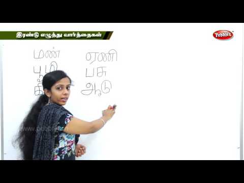 இரண்டு எழுத்து வார்த்தைகள் - Two Letter Words
