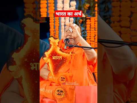 भारत का अर्थ क्या है | भारत का नाम कैसे पड़ा | Rambhadracharya Ji | #shorts #bharat #sanatanidevo