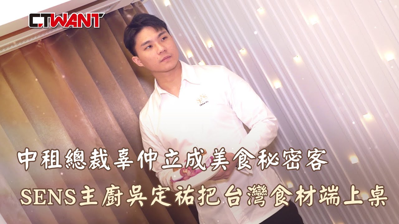 中租總裁辜仲立成美食秘密客 SENS主廚吳定祐把台灣食材端上桌 | 影音 | CTWANT