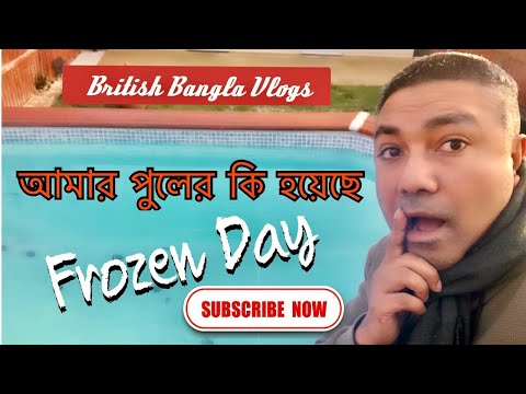 NEW**It’s so cold today ।। আমার পুলের কি হয়েছে ।। British Bangla Vlogs
