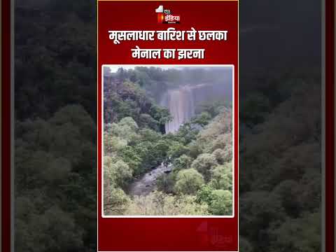Rajasthan Weather Update: Chittorgarh में मूसलाधार बारिश से छलका मेनाल का झरना | Heavy Rain |Monsoon
