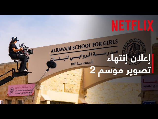 موسم العودة للمدارس اقترب في "مدرسة الروابي للبنات" - About Netflix