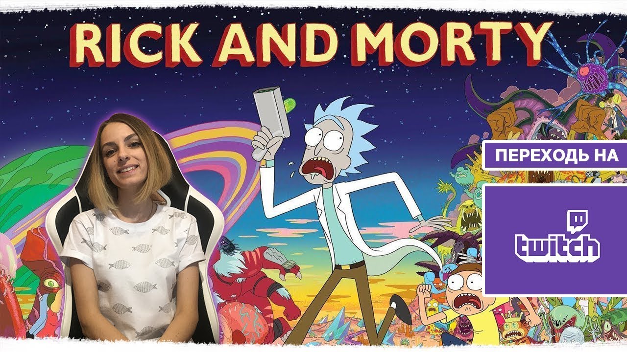 RICK AND MORTY З ДІВКОЮ ТУТ - www.twitch.tv/dobra_divka / ТиДиви
