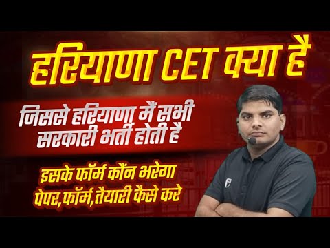Haryana cet kya hai 2024 | haryana cet kya hota hai | cet kya hai | cet kya hota hai | hssc cet 2024