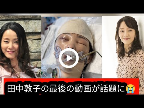 声優の田中敦子さんが死去 || 田中敦子の最後の動画が話題に || voice Actress Atsuko Tanaka passed away 😭
