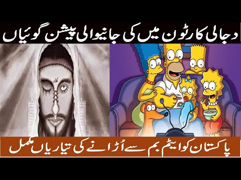Simpsons Predictions 2021 in Urdu/Hindi l ilmi diary