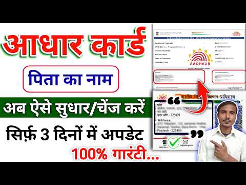 aadhar card me father name change kaise kare || aadhar card father name correction online 2025