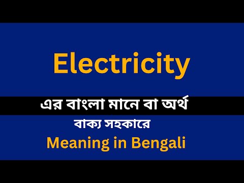 Electricity meaning in bengali/Electricity শব্দের বাংলা ভাষায় অর্থ অথবা মানে কি