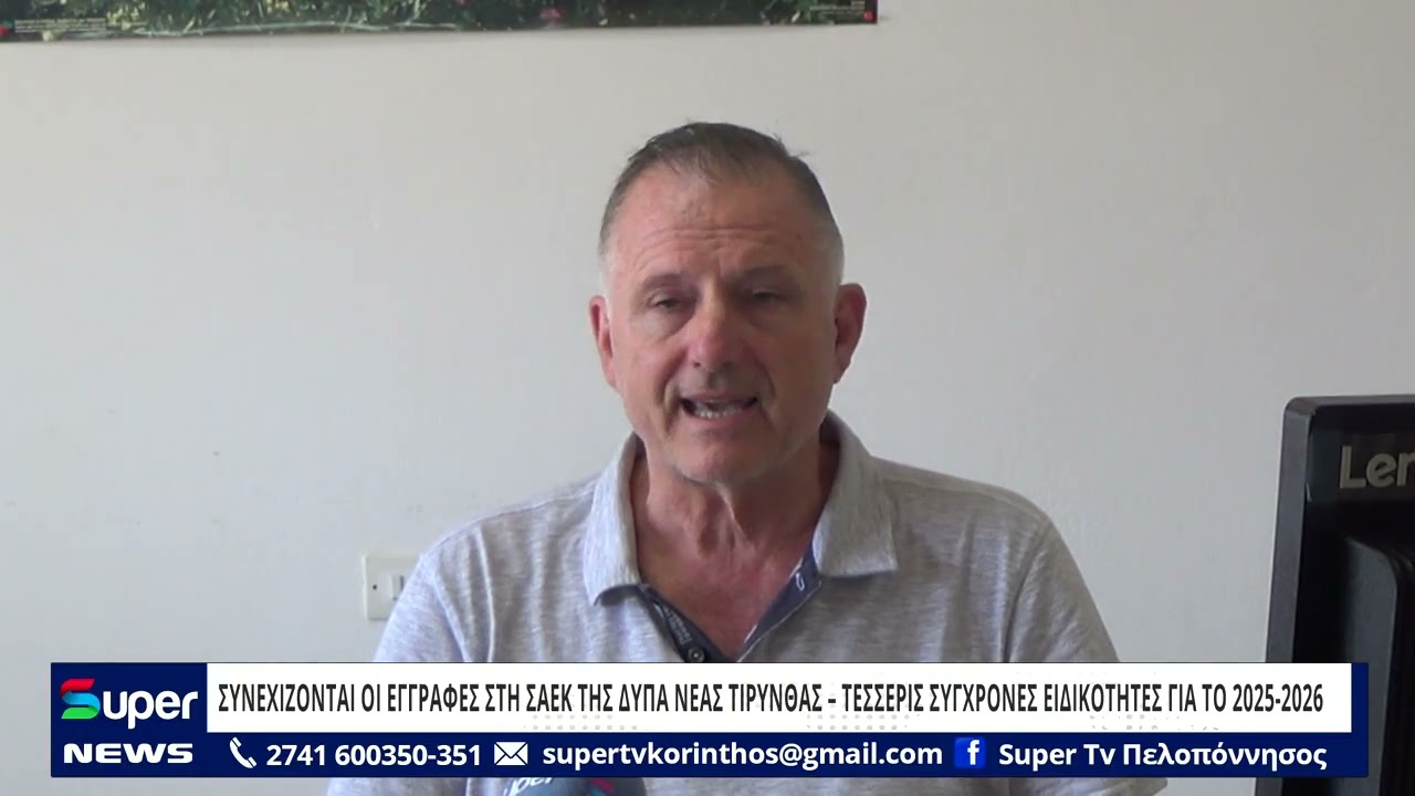 ΣΥΝΕΧΙΖΟΝΤΑΙ ΟΙ ΕΓΓΡΑΦΕΣ ΣΤΗ ΣΑΕΚ ΤΗΣ ΔΥΠΑ ΝΕΑΣ ΤΙΡΥΝΘΑΣ – ΤΕΣΣΕΡΙΣ ...