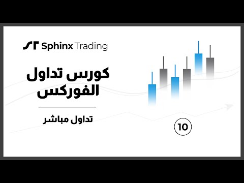 Sphinx Trading | كورس تداول الفوركس للمبتدئين الجزء العاشر والاخير - الورشه