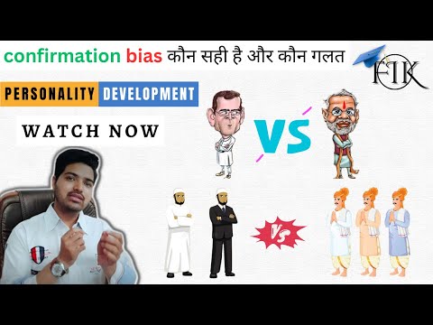 personality development | confirmation bias explained in Hindi | confirmation bias kya hota hai