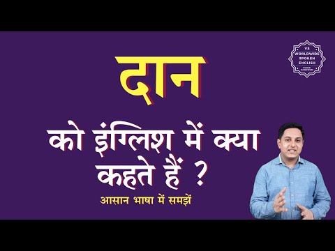 दान को इंग्लिश में क्या कहते हैं | daan ko English mein kya kahate hain | daan ki spelling
