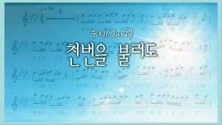 주리(Juri) - 천번을 불러도(Calling a Thousand Times) (플루트 솔로) by 힐링플룻 ...
