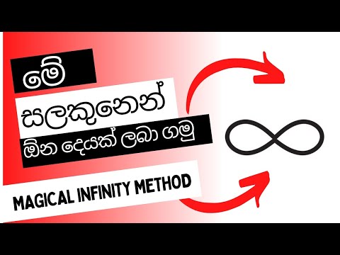 Infinity Method. විශ්ව ආකර්ෂණ නීතියේ ඉන්ෆිනිටි ක්රමය සිංහලෙන්. How to manifest anything you want ?