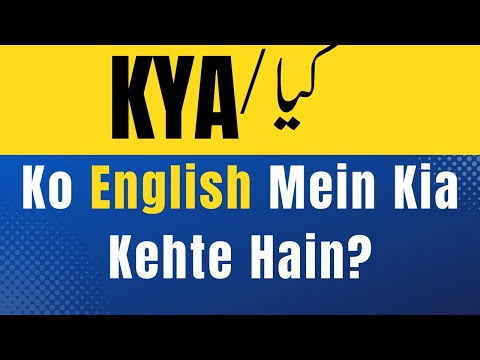 Kya Meaning in English |'Kya Ka Kia Matlab Hota Hai English Mein'| Urdu/Hindi Explanation Included