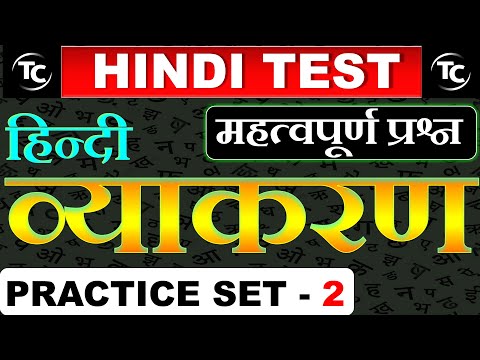 हिंदी व्याकरण PRACTICE SET - 2 |  | HINDI TEST | COMPLETE HINDI VYAKARAN by TIKARYA CLASSES