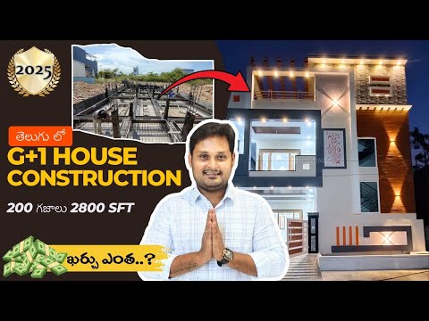 House Construction Cost Details In Telugu 2025 | Independent House ఇండిపెండెంట్ హౌస్ నిర్మాణం ఖర్చు
