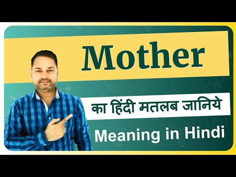 Mother meaning in Hindi | Mother ka matlab kya hota hai | Mother means and hindi word