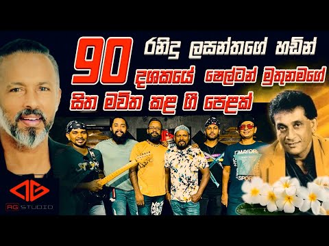 Shelton Muthunamage ගීත පෙලක් Ravidu Lasantha ගේ හඩින් (Tp. 0740354237)#music #studio #coversong