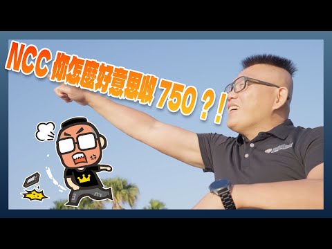 有 KOL 對於 NCC 750元審查費一事 表態了 - 時事板 | Dcard