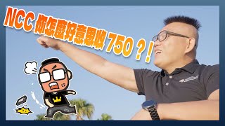 [問卦] 有 KOL 對於 NCC 750元審查費一事 表態了 - PTT評價
