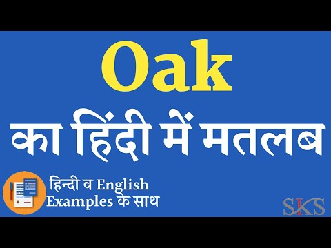 Oak meaning in hindi | Oak ka matlab kya hota hai | Oak ka arth | Oak ka hindi | Only Study By SKS