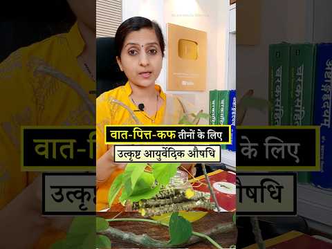 शरीर में बिगड़े वात-पित्त-कफ तीनो को ठीक करे || Balance Vata-Pitta-Kapha #Ayurveda #tips #giloy