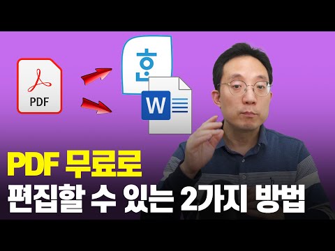 PDF파일 한글, 워드로 변환하는 2가지 방법