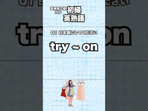 【英熟語】初級レベル #英検準2級 #英検2級#受験 #toeic 6/18