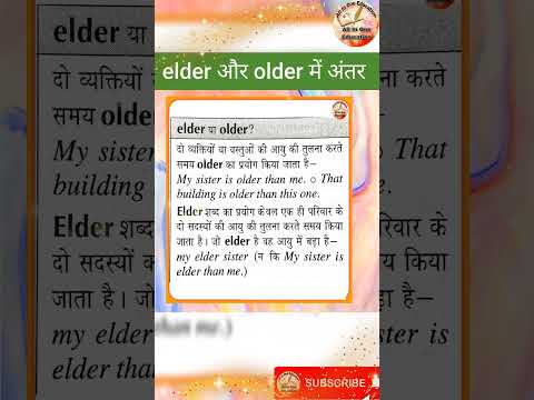 #elder_और_older_में_अंतर | difference between elder and older