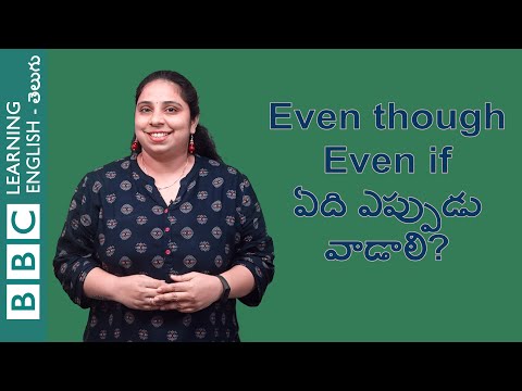 Even though vs Even if - ఏది, ఎప్పుడు వాడాలి?