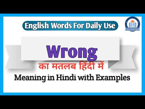 Wrong meaning in Hindi | Wrong ka matlab kya hota hai | Wrong meaning Explained in Hindi