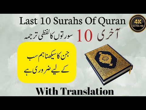Last 10 surah Last 10 Surahs Translation In Beautiful Voice HD By