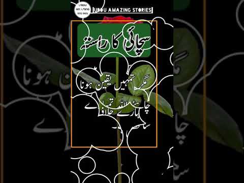 SUCHAEYE KA RASTA๐MORAL STORY ๐ URDU HINDI STORIES ๐ URDU AMAZING STORIES ๐ #Short