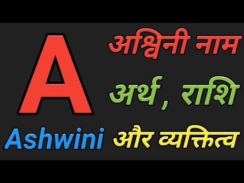 अश्विनी नाम का मतलब , राशि और व्यक्तित्व !!नाम अर्थ !! नाम राशि !! Ashwini naam !!