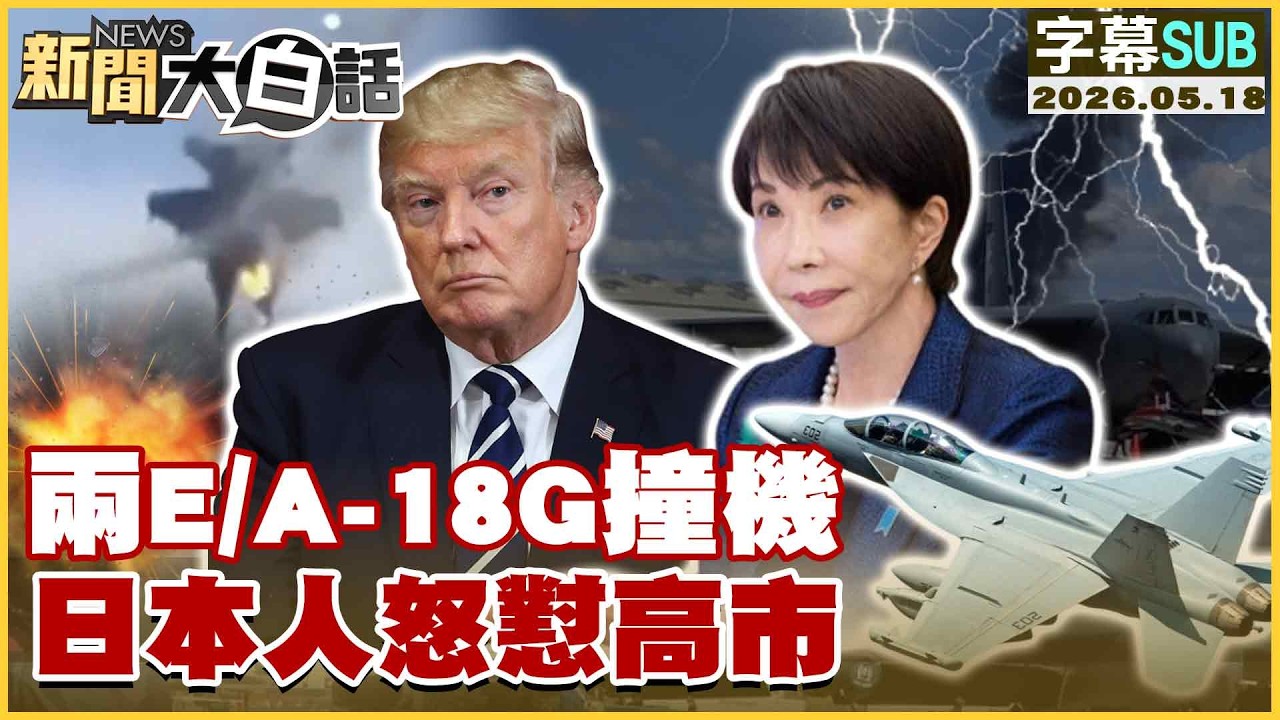 【SUB】兩E/A-18G撞機 日本人怒懟高市【#新聞大白話】20260518 #字幕版 #E/A-18G #撞機 #高市