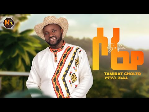 Tamirat Cholto (ሶፌ)-New Ethiopian music 2025(official video)